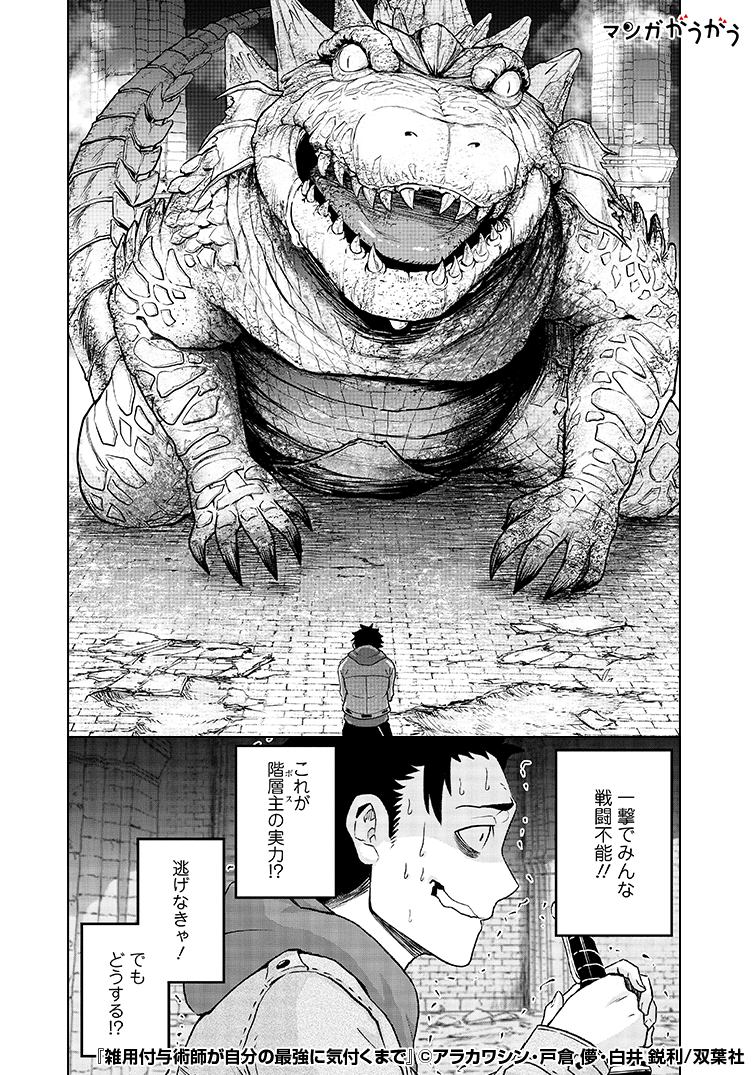 マンガがうがう(pr) On Twitter 雑魚と罵られ勇者パーティーをクビになったヴィムだったが、 本来の実力がバレるのは時間の問題だった・・・(16) 『雑用付与術師が自分の最強に