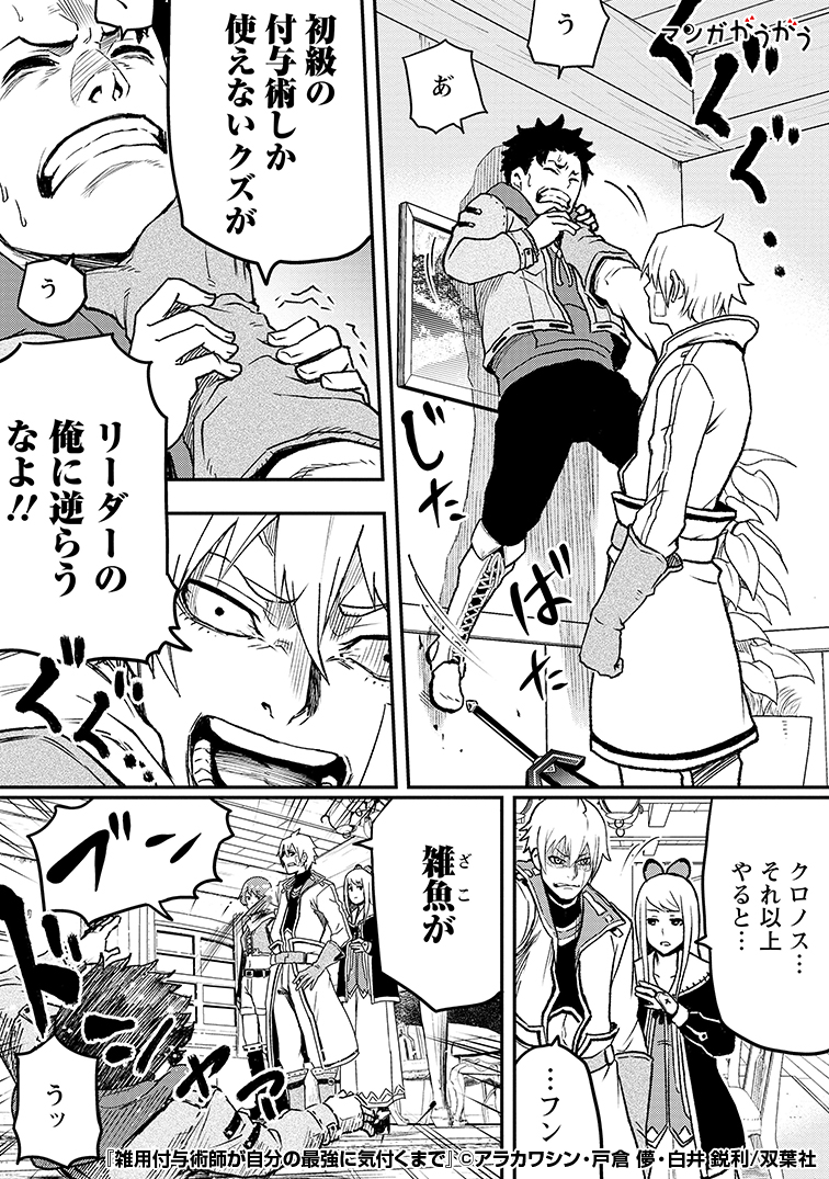 マンガがうがう(pr) On Twitter 雑魚と罵られ勇者パーティーをクビになったヴィムだったが、 本来の実力がバレるのは時間の問題だった・・・(36) 『雑用付与術師が自分の最強に