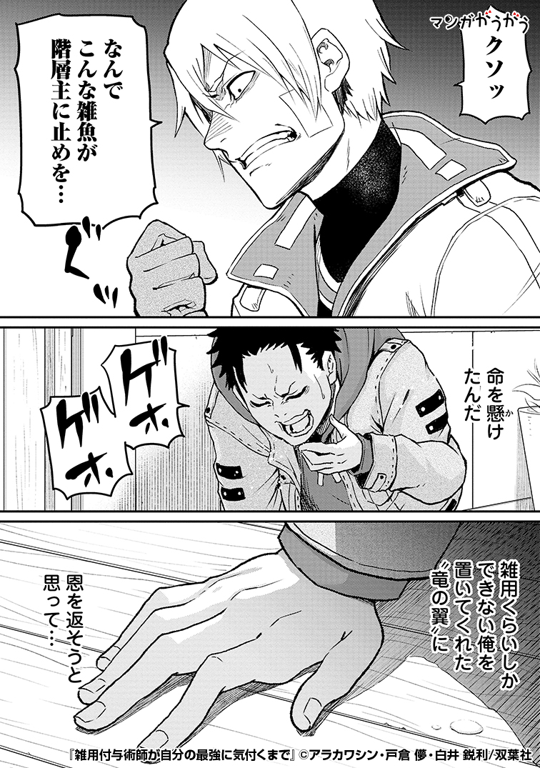 マンガがうがう(pr) On Twitter 雑魚と罵られ勇者パーティーをクビになったヴィムだったが、 本来の実力がバレるのは時間の問題だった・・・(36) 『雑用付与術師が自分の最強に