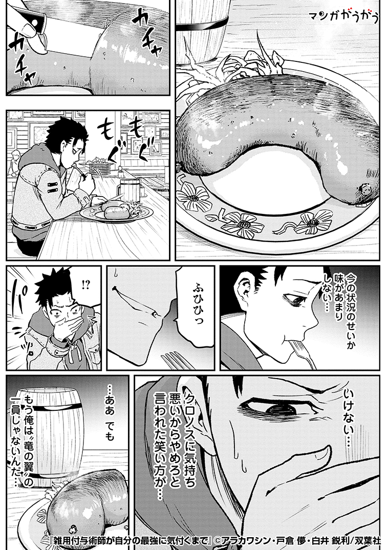 「雑魚と罵られ勇者パーティーをクビになったヴィムだったが、 本来の実力がバレるのは時間の問題だった・・・26 『雑」マンガがうがう(pr)の漫画