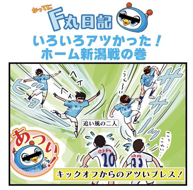 新潟に勝って余韻に浸った一週間でしたね(*˘˘*).｡.:*♡ ちょっと.. | yukorin/かってにF丸日記2024 さんのマンガ ...