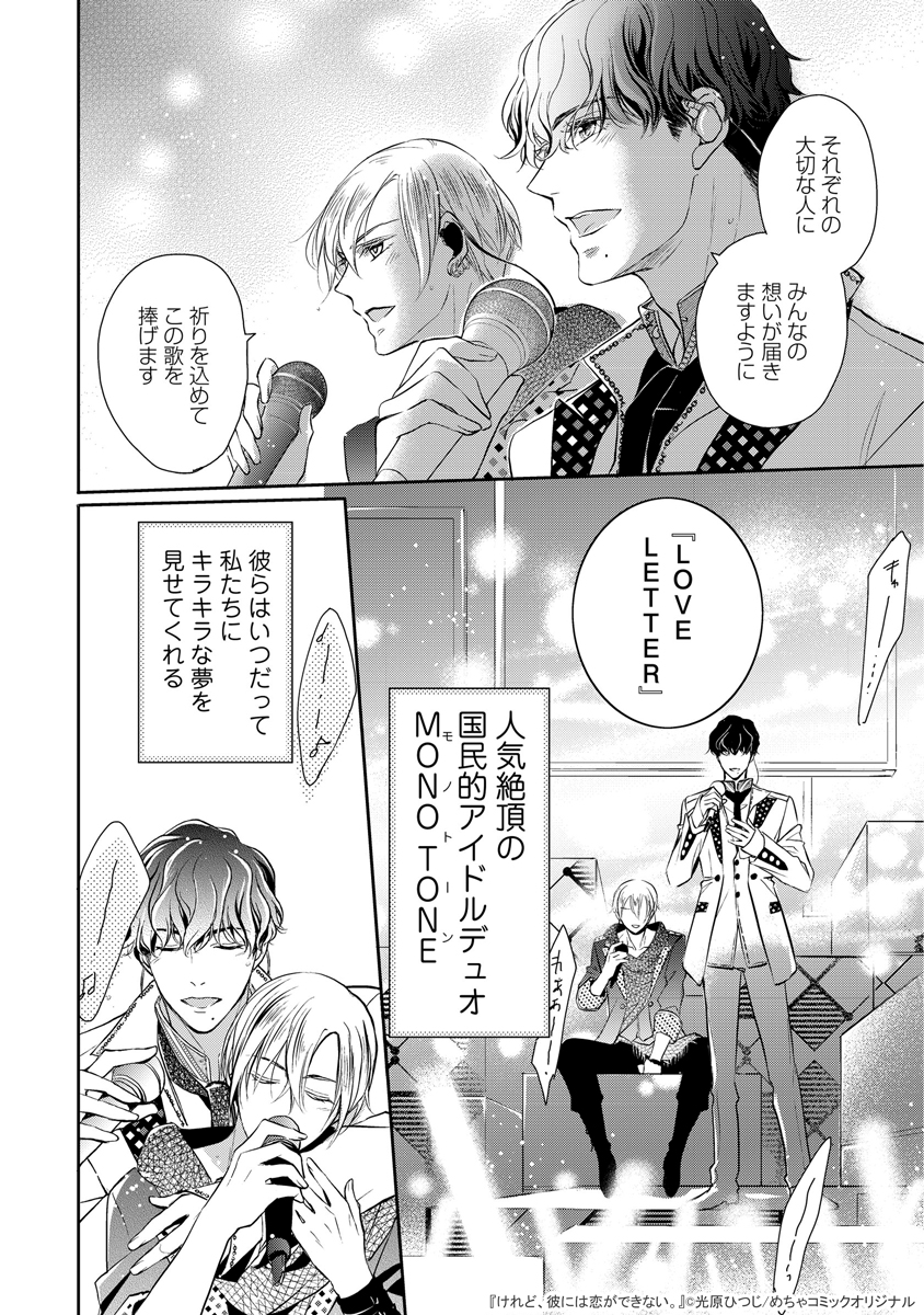 めちゃコミック（めちゃコミ） on Twitter: "RT @mechacomic_orig: 🆕配信情報📣 『#けれど、彼には恋ができない。』／#光原ひつじ めちゃコミックにて、1〜6話が ...