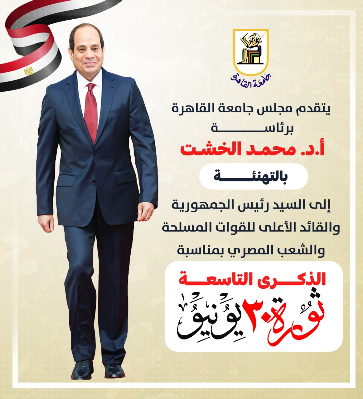 Cairo University On Twitter يتقدم مجلس جامعة القاهرة برئاسة أ د محمد