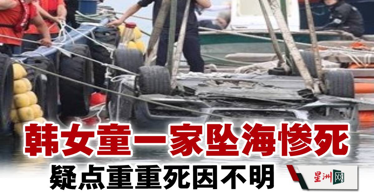 Sin Chew Daily 星洲日報 On Twitter 究竟赵氏一家是在车子坠海前就身亡,或车子坠海后溺毙,同时将进行药物毒物测试