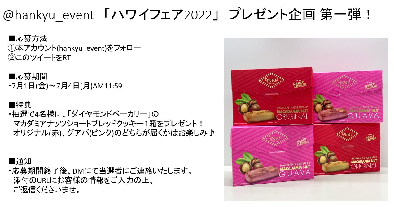 HANKYU EVENT on Twitter: "#プレゼントキャンペーン お取引先様、企画担当者のご協力でハワイフェア人気商品をご用意できました🤙🌈 アカウントフォロー&こちらのツイート ...