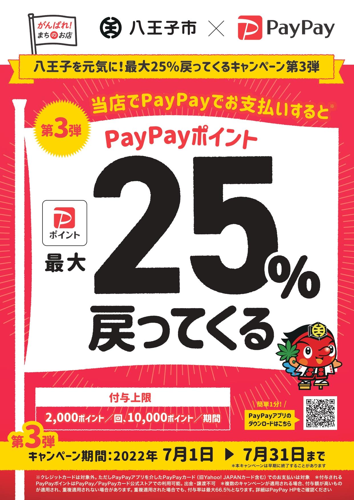 八王子市広報 on Twitter: "【PayPayで25％ポイント還元キャンペーンがスタート！】 キャッシュレス決済によるポイント還元事業第3弾を実施します。 期間中に、市内の対象店舗で ...