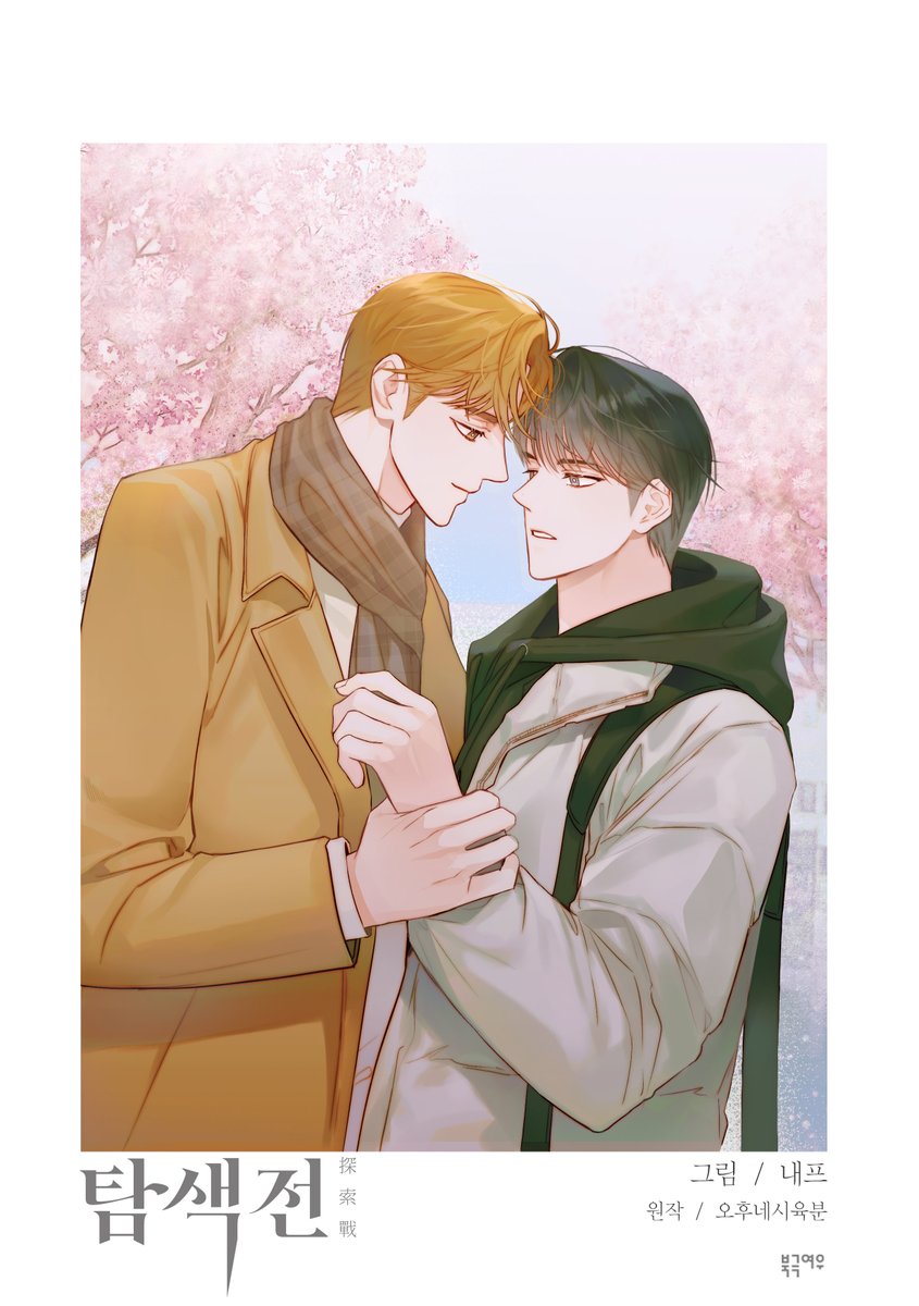 봄툰𝑩𝑶𝑴𝑻𝑶𝑶𝑵 on Twitter: "RT @bnap091: 이 봄툰에도 업데이트 되었습니다. 잘 부탁드립니다 ^_^ !! 봄툰(https://bomtoon.com ...