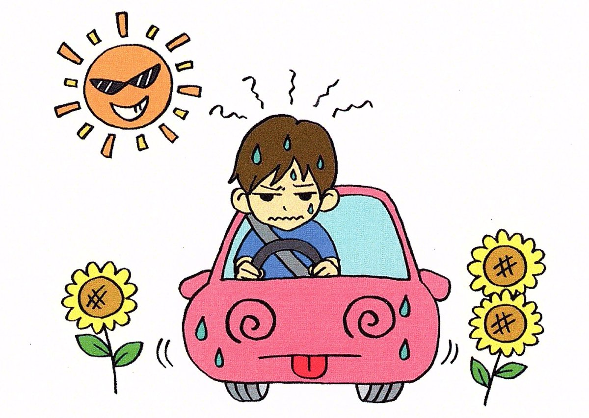 刹那之刻浮上開始 on Twitter: "RT @HPP_TPD: 【猛暑！運転注意！】 暑さと強い日差しの下、長時間運転をすると、体力を奪われ、集中力や判断力が落ちて #交通事故 を起こす ...
