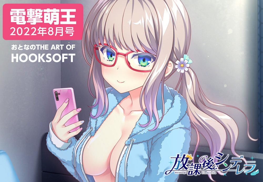 HOOKSOFT@『放課後シンデレラ2』予約受付開始！ on Twitter: "【📢お知らせ】 『電撃萌王8月号』にて「おとなのART OF #HOOKSOFT」特集ページを組んでいただき ...