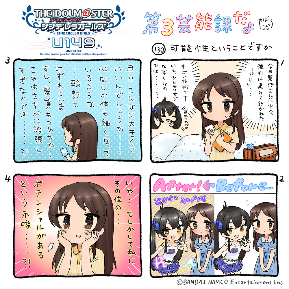 アイドルマスターシンデレラガールズU149・After20公式 on Twitter: "U149 第3芸能課だよ（漫画：#やばい 協力：#廾之 原作：BNEI）毎週土曜更新 130話「可能性 ...
