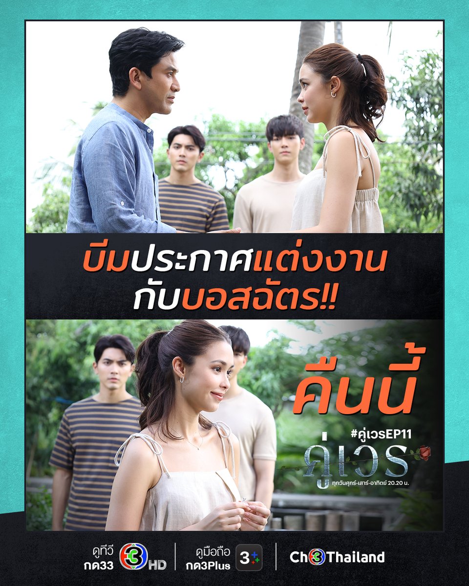 Ch3Thailand on Twitter: "บีมประกาศแต่งงานกับบอสฉัตรครั้งนี้ ไม่ได้มีแค่หวานที่กระอักเลือด!! 😓 ...