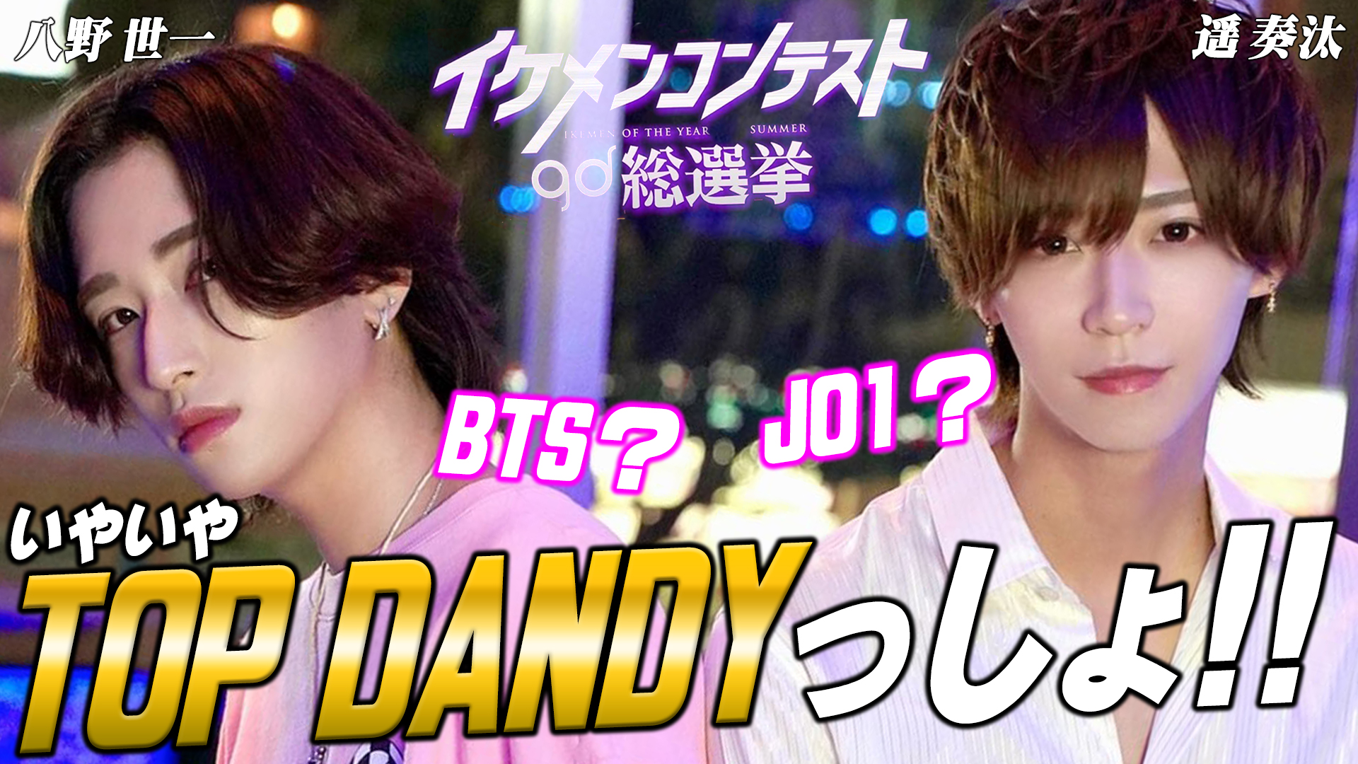 HOST-TV.COM on Twitter: " 更新情報 【gd夏フェス】アイドル顔負けの奇跡の美貌 "八野世一" "遥奏汰" ホスト1300人が出場する最強イケメンコンテスト優勝候補 ...