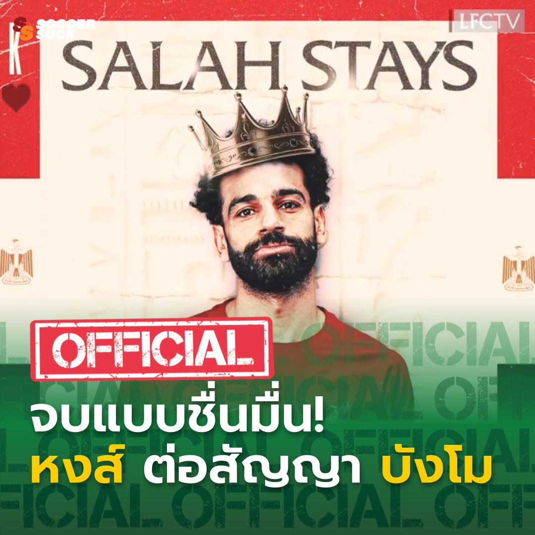 Soccersuck on Twitter: "[OFFICIAL] จบแบบชื่นมื่น! หงส์ประกาศ 'บังโม' ต่อสัญญายาว อ่านเพิ่มเติม ...