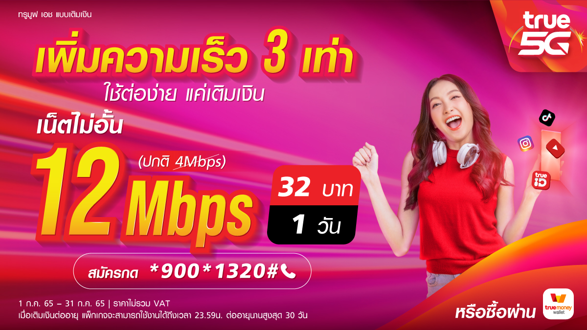 True Move H on Twitter: "🥳 โปรดีมาแล้ว เน็ตไม่อั้นเร็ว 12Mbps ใช้ได้ทั้งวัน แค่ 32 บาท เน็ตเร็ว ...