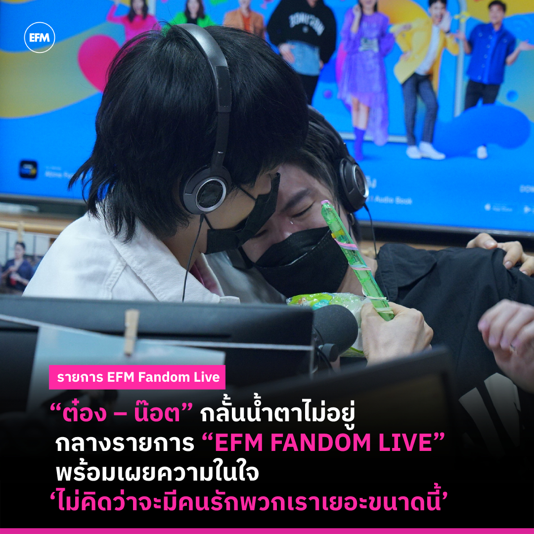 EFM STATION on Twitter: "“ต๋อง – น๊อต” กลั้นน้ำตาไม่อยู่ กลางรายการ EFM FANDOM LIVE พร้อมเผยความ ...