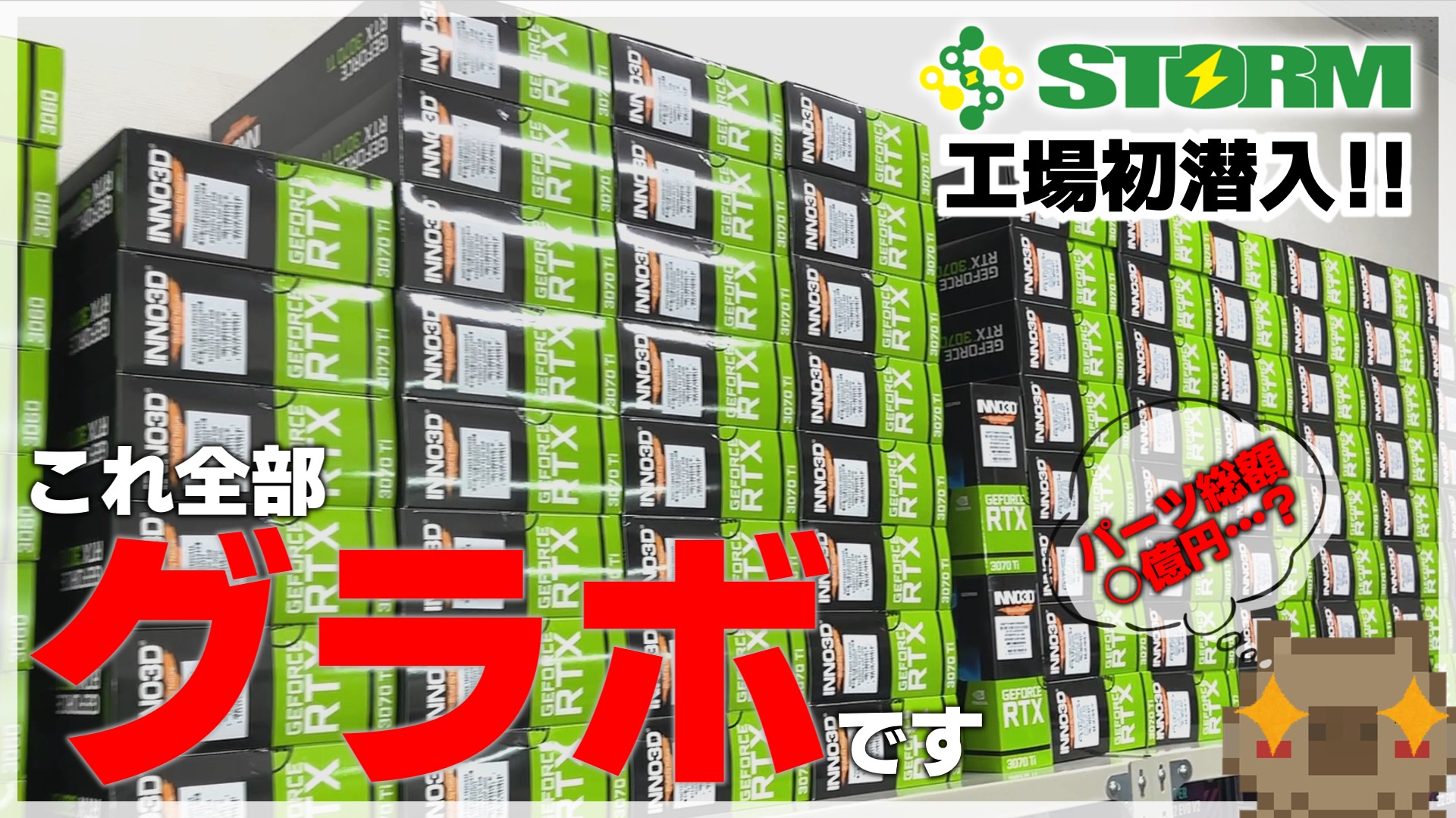 カピさん Kapi Lab. on Twitter: "本日8時にBTOショップのSTORM様の工場見学動画を公開しました！ 自作好き、PCパーツ好きな人には楽しんでいただける内容かと思います ...