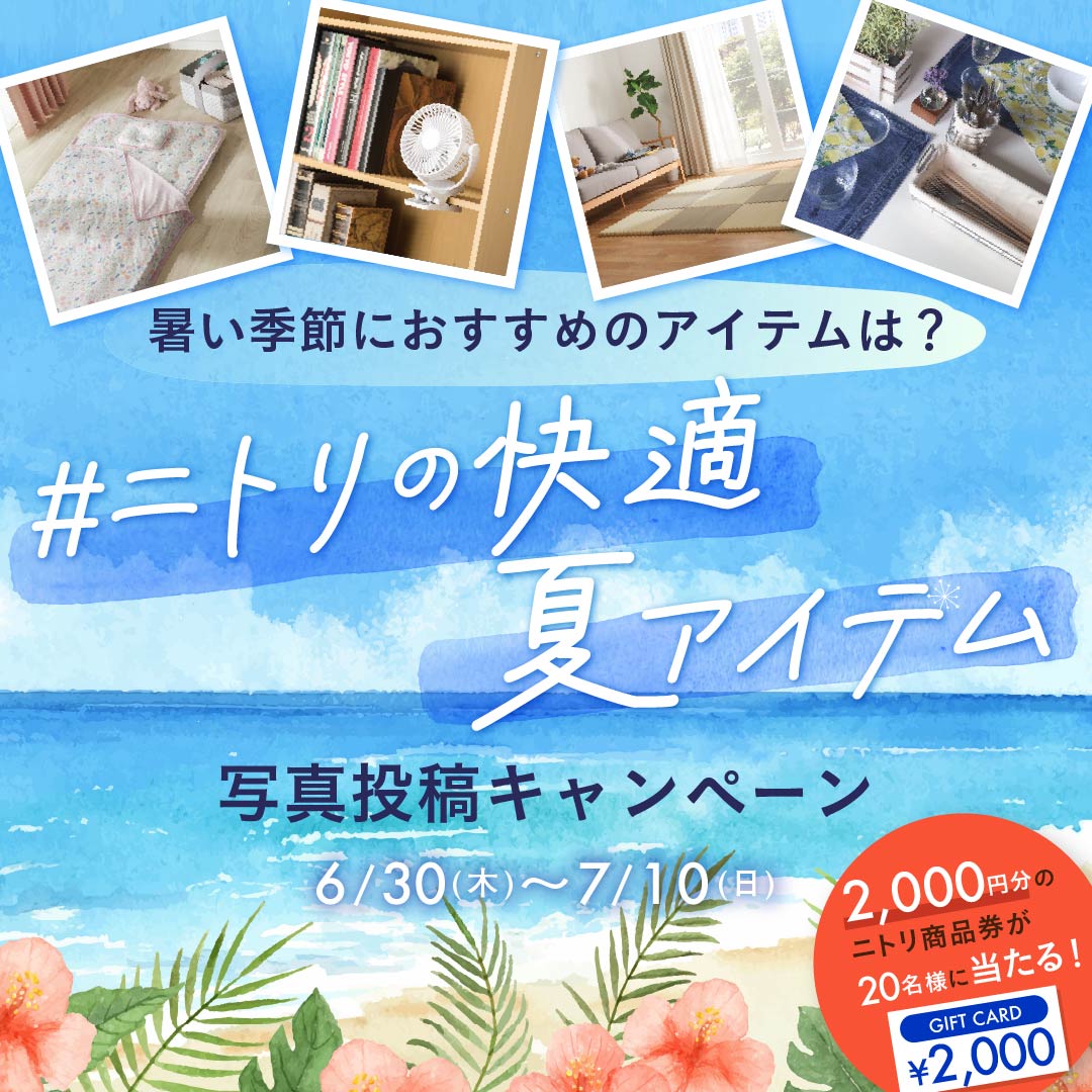NITORI on Twitter: "さらに！ ／ ニトリ公式Instagramでもキャンペーン開催中 ️ \ 暑い季節におすすめの「ニトリの快適夏アイテム」を写真投稿で教えてください🙆‍♀ ...