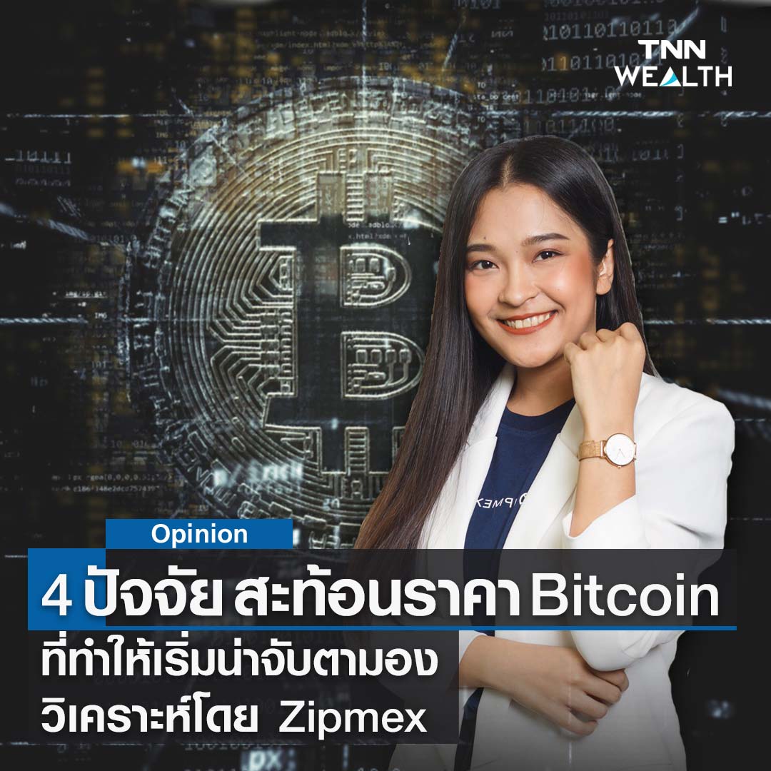 TNN Online on Twitter: "4 ปัจจัยสะท้อนราคา Bitcoin เริ่มน่าจับตามอง วิเคราะห์โดย Zipmex คลิกอ่าน ...