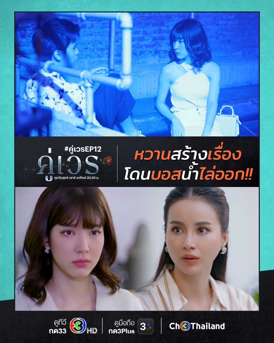 Ch3Thailand on Twitter: "หวานงานเข้าซะแล้ว!! ทำเรื่องร้ายแรง ถึงขนาดบอสน้ำจะไล่ออก 😨 เกิดอะไร ...
