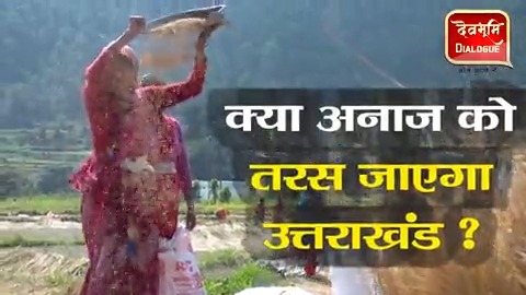 Devbhoomi Dialogue on Twitter: "क्या उत्तराखंड अनाज के लिए तरस जाएगा? खेती का घटता रकबा क्या ...