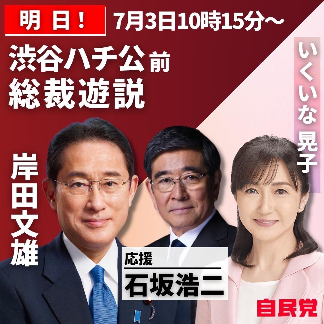 高島なおき（髙島直樹）【東京都議会議員 足立区選出 自民党】 On Twitter 【7 3 日 街頭演説】 渋谷ハチ公前 総裁遊説 暑さ