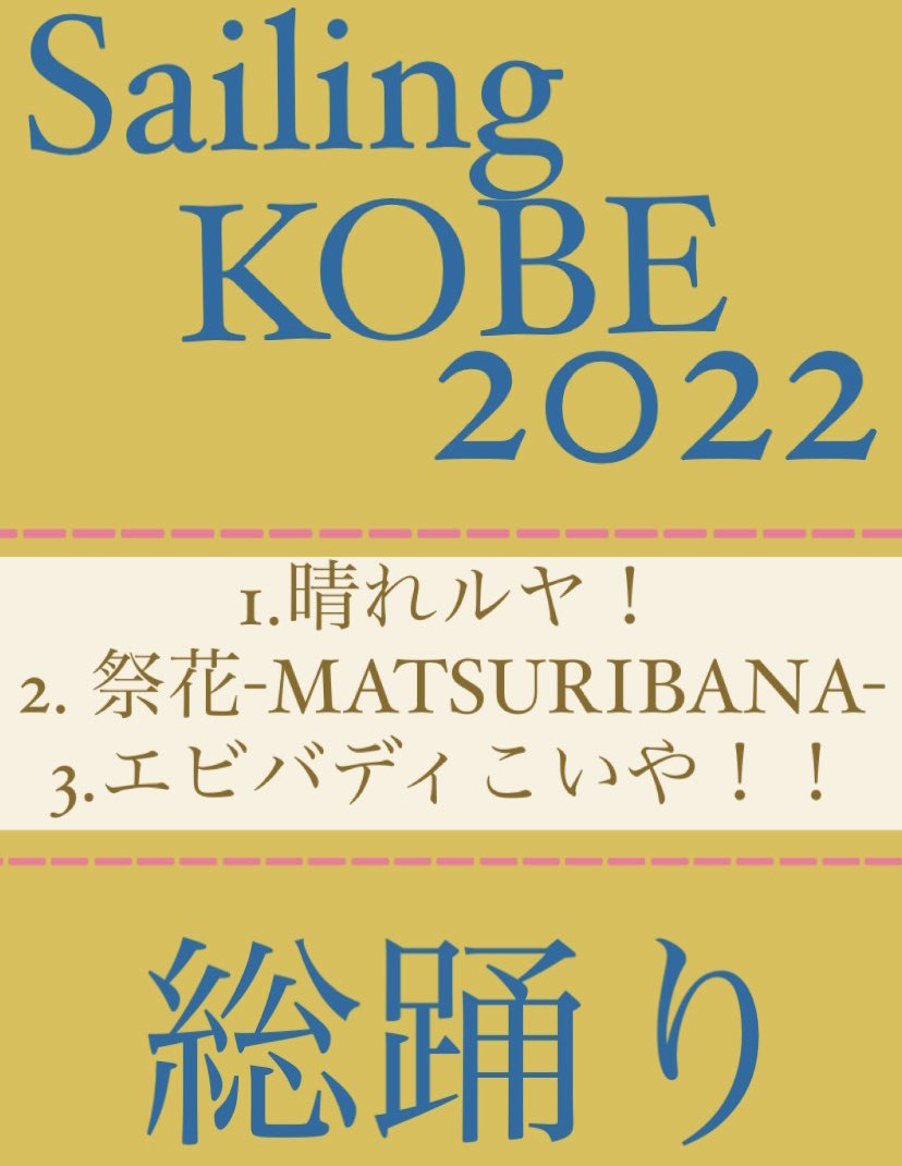 Sailing KOBE 2022 on Twitter: "【総踊り使用曲のご案内】 SailingKOBE2022ではTTの最後に 3曲 総踊りを予定しております！ 皆様お楽しみに♫ ...