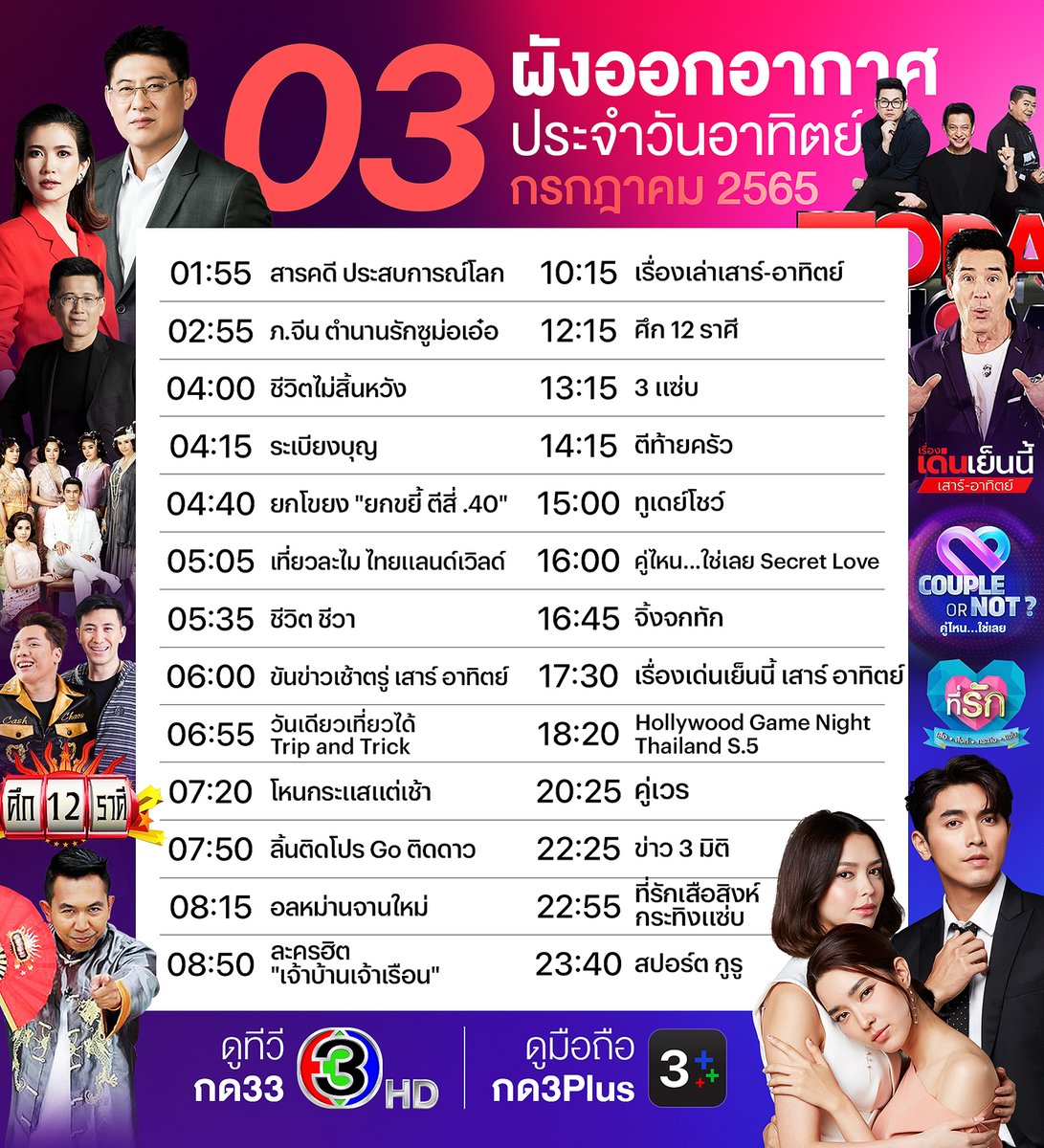 Ch3Thailand on Twitter: "⏰ ตารางออกอากาศ ประจำวันอาทิตย์ที่ 3 กรกฎาคม 2565 เพิ่มเติมที่ https ...