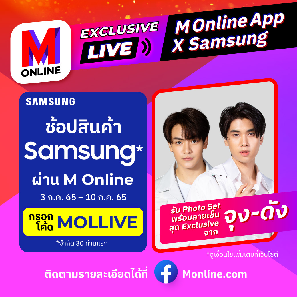 Monline.com on Twitter: "📣 พิเศษสุดเซอร์ไพรส์เฉพาะ Exclusive Live - M Online App X Samsung เป็น ...