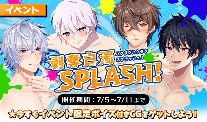 【公式】PLUSMATE【プラスメイト】 on Twitter: "【イベント情報】 「剥奪白濁SPLASH！」 【開催期間：7月5日9時～7月11日】 彼の服が剥奪されてしまった…！？ 確か ...