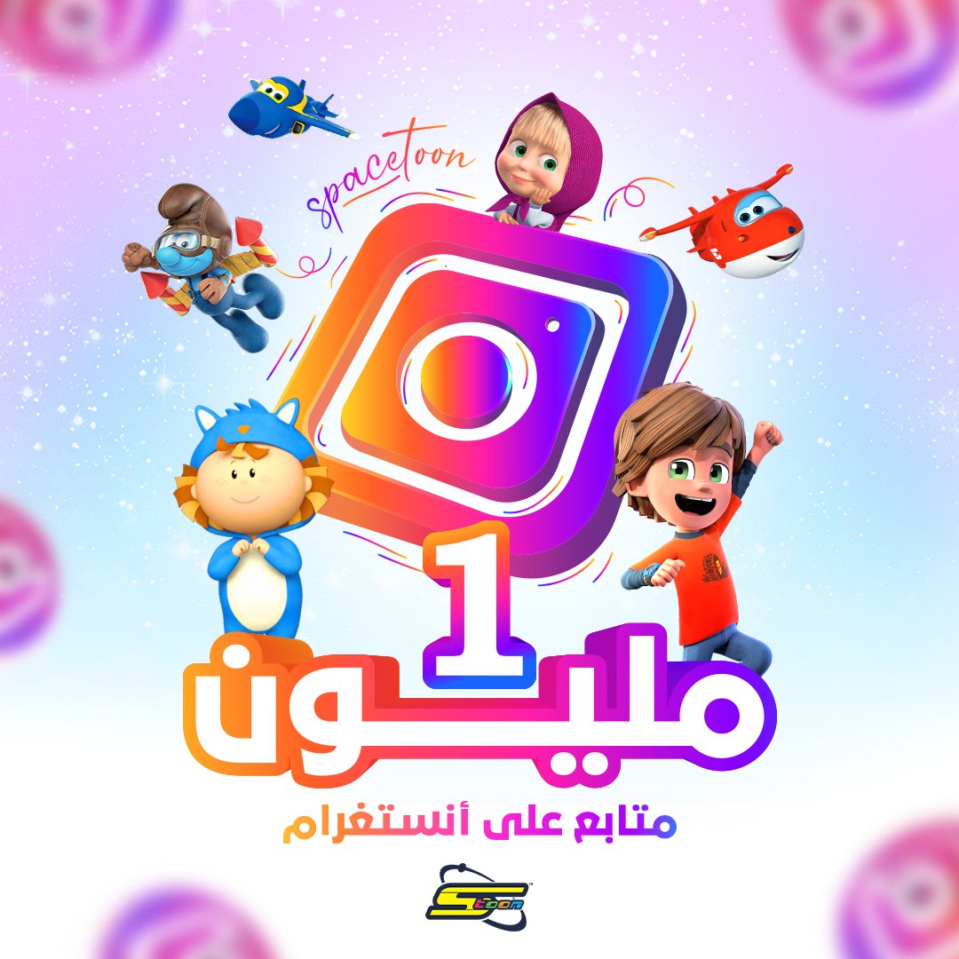 Spacetoon on Twitter: "مليون لحظة مميزة عشناها مع شباب المستقبل، مليون ابتسامة ارتسمت على الوجوه ...