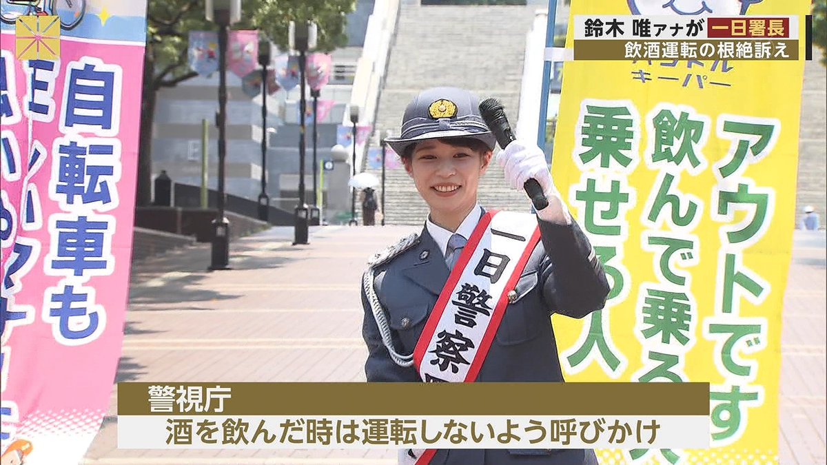 城丸香織 on Twitter: "フジ・鈴木唯アナ、一日署長で交通安全PR 「ルールを守って楽しい夏を」 https://sanspo.com/article/20220702 ...