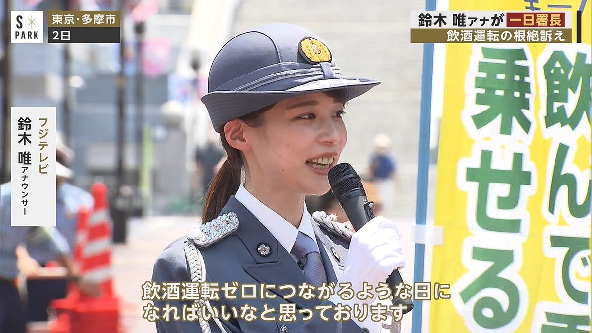 城丸香織 on Twitter: "フジ・鈴木唯アナ、一日署長で交通安全PR 「ルールを守って楽しい夏を」 https://sanspo.com/article/20220702 ...