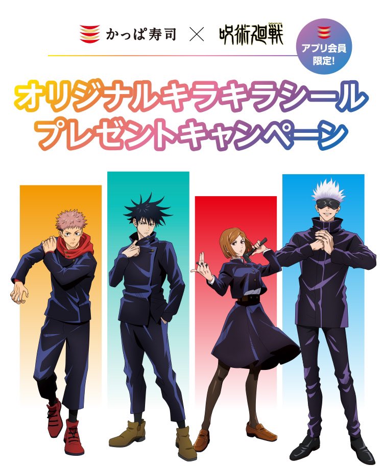 呪術廻戦情報@HAGANEDUKA SHOP on Twitter: "呪術廻戦 × かっぱ寿司 コラボ決定！ 開催日 7/23〜8/21 飲食代が2000円以上ごとにシールが1枚プレゼント🎁 ...