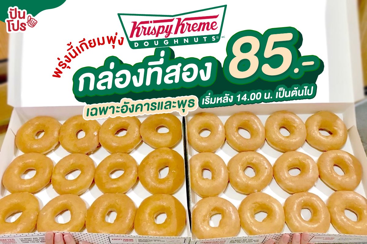 ปันโปร on Twitter: "🥨 พรุ่งนี้เกียมพุ่ง! Krispy Kreme กล่องที่สอง 85.- 💬 ฉลอง 85 ปี ซื้อ ...