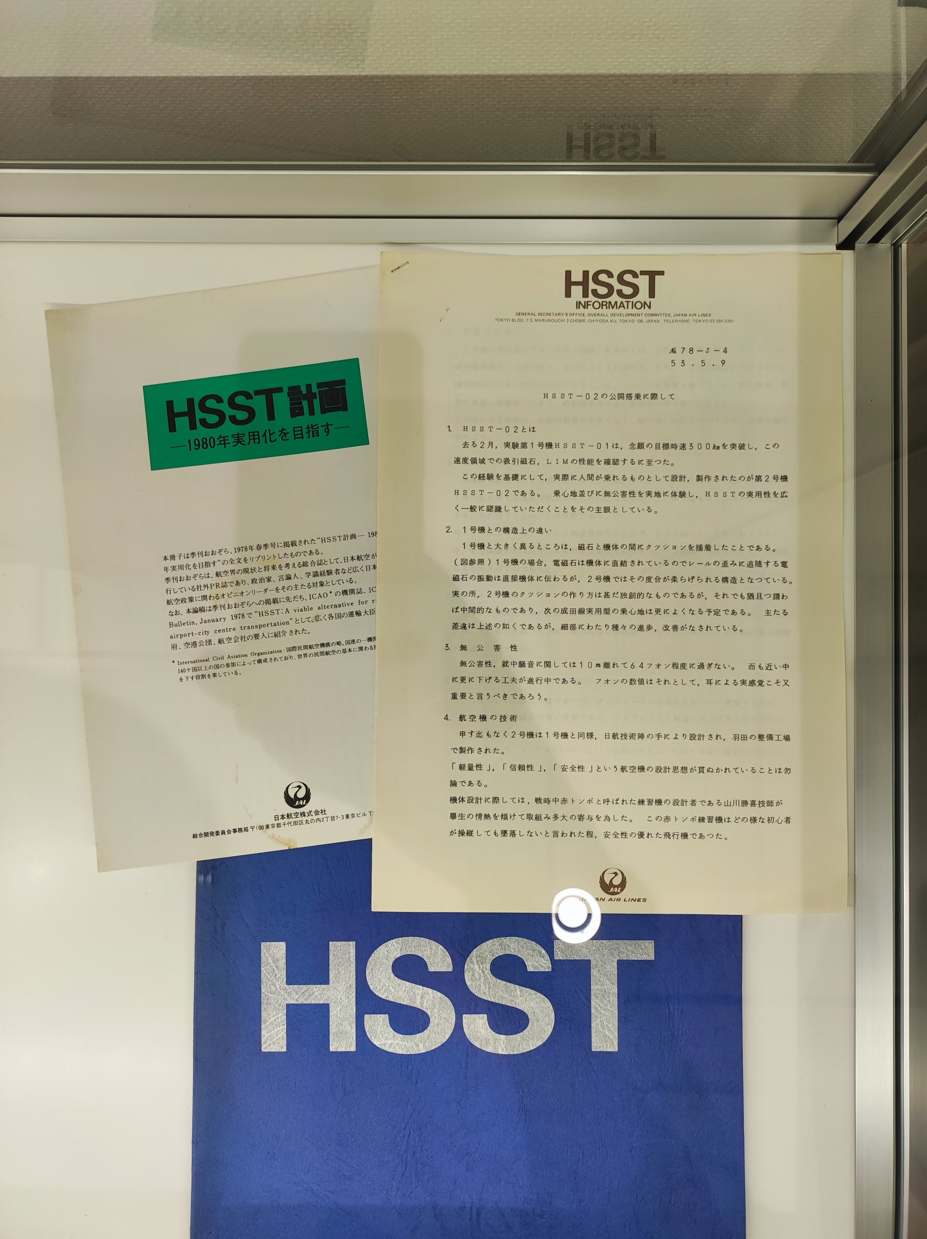 Mamoru Satoh on Twitter: "「JALリニア計画～HSST～」 航空科学博物館 見て来た HSST-01実機を360度、上下から眺めまわせます 思ってたより小さかった ...