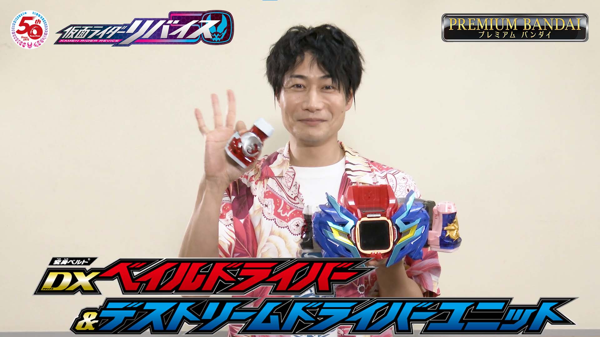 仮面ライダーおもちゃウェブ公式 On Twitter 五十嵐元太役・戸次重幸さん出演pv公開中/ 「変身ベルト Dxベイルドライバー&デ