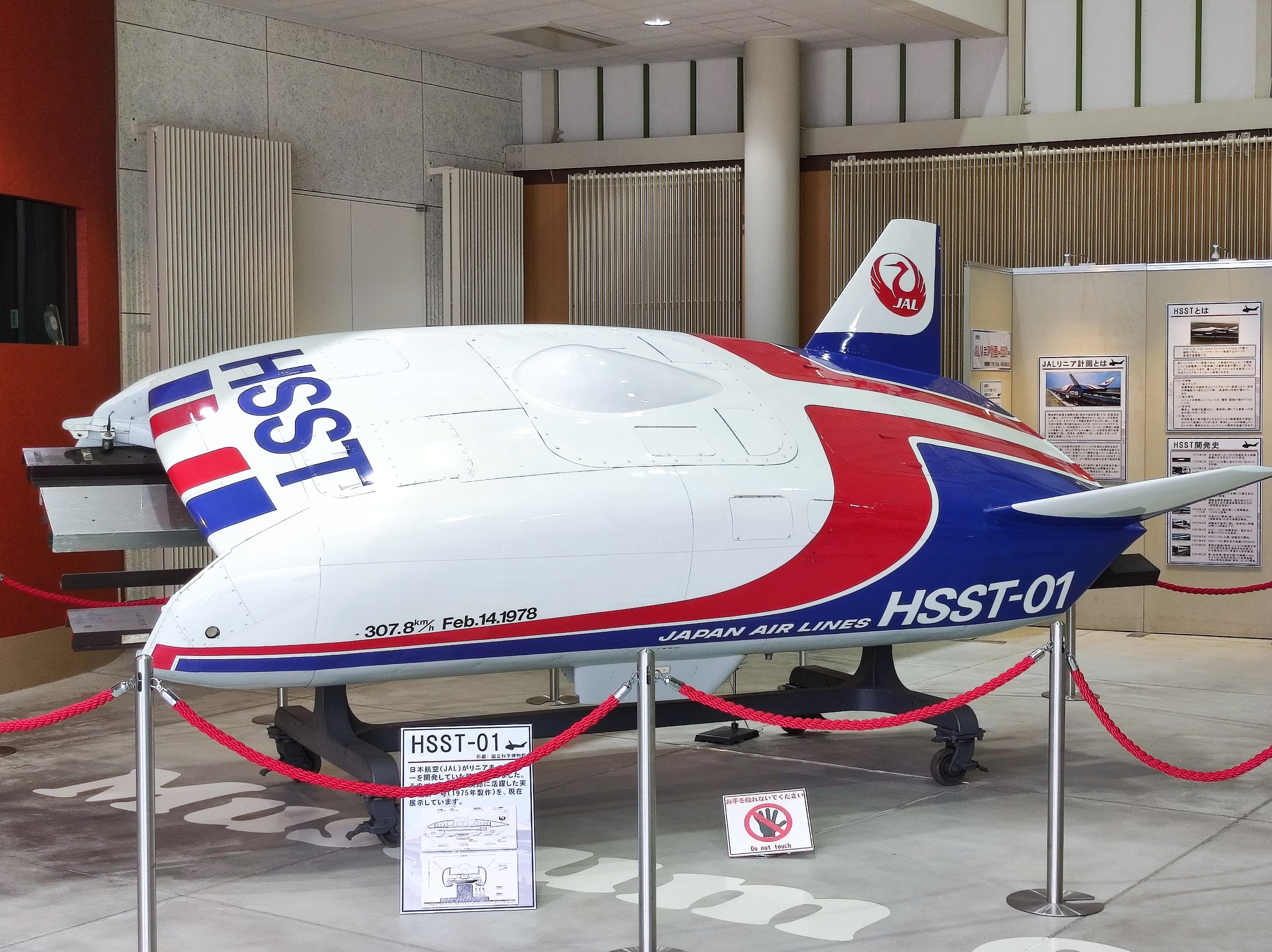 Mamoru Satoh on Twitter: "「JALリニア計画～HSST～」 航空科学博物館 見て来た HSST-01実機を360度、上下から眺めまわせます 思ってたより小さかった ...