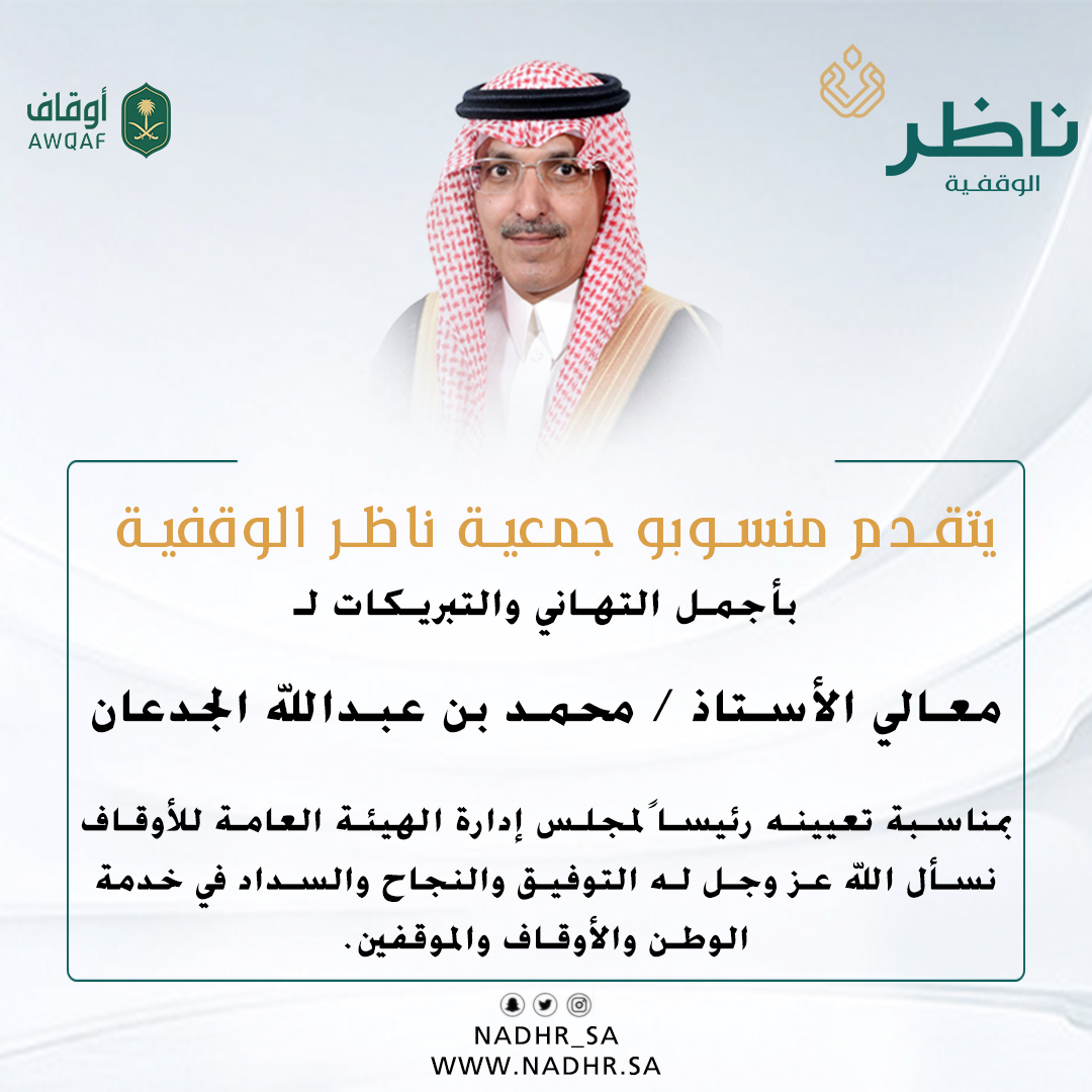 جمعية ناظر الوقفية On Twitter يتقدم رئيس وأعضاء مجلس إدارة جمعية