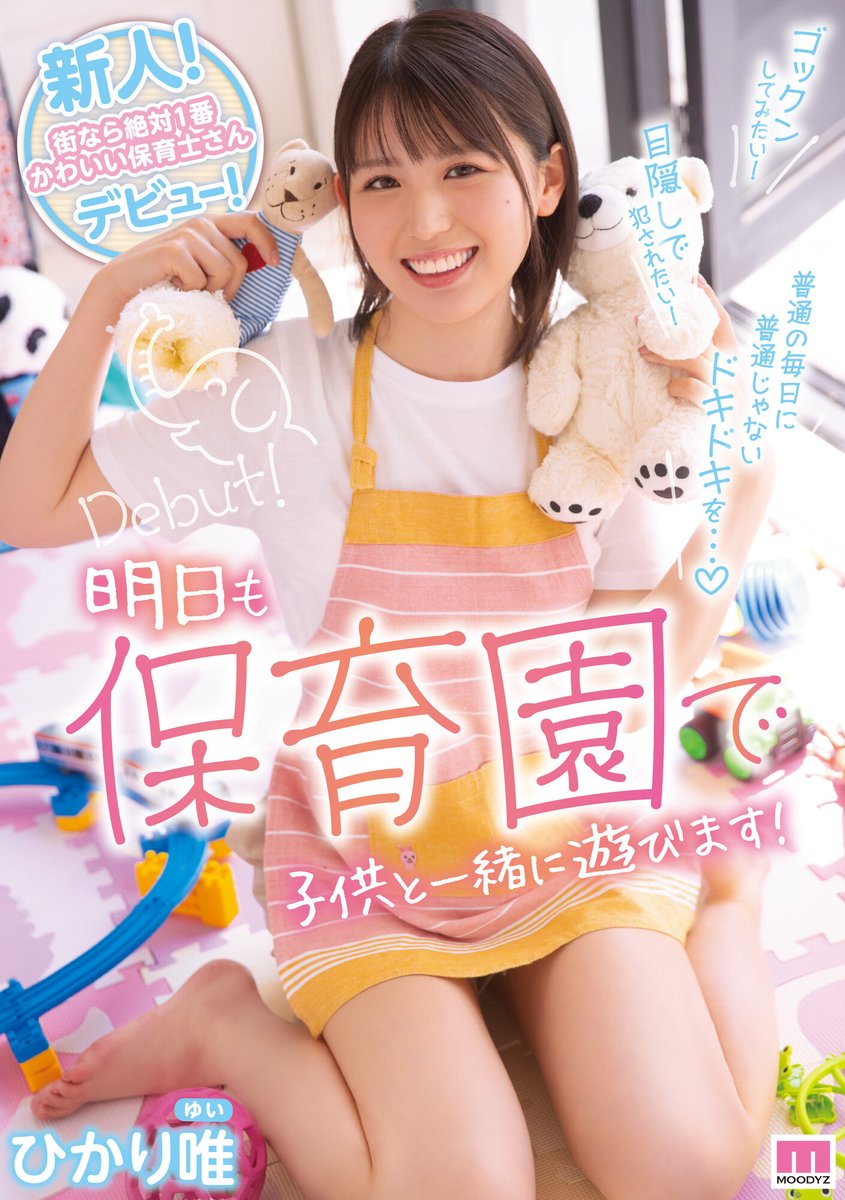 MOODYZ【公式】 on Twitter: "【 情報解禁 】 新人！街なら絶対1番かわいい保育士さんデビュー！ ひかり唯 DVD ...