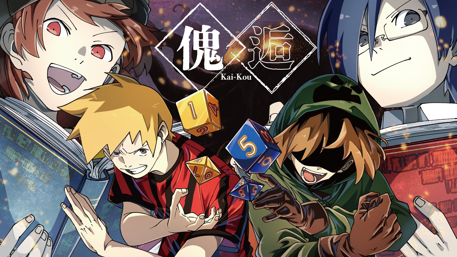 シャオロン on Twitter: " プレミア公開告知 ――繋げ！夢を絆を魂を クトゥルフ神話TRPG「傀逅」 公開日時 07/30(土) 12:00 07/31(日) 12:00 PL ...