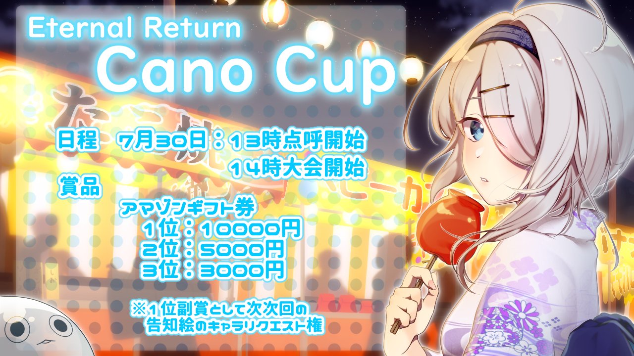 カノ on Twitter: "【告知】第5回EternalReturn Cano Cup開催のお知らせ 今回は実況:松マキサさん(@matu_makisa) 解説:統計情報局員さん ...