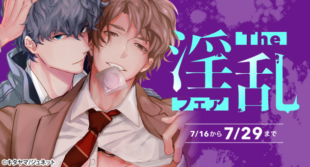 メロンブックス@電子コミック&ノベルス On Twitter 【😍電子blコミックキャンペーン😍】7 29迄⏳ 「the淫乱フェア