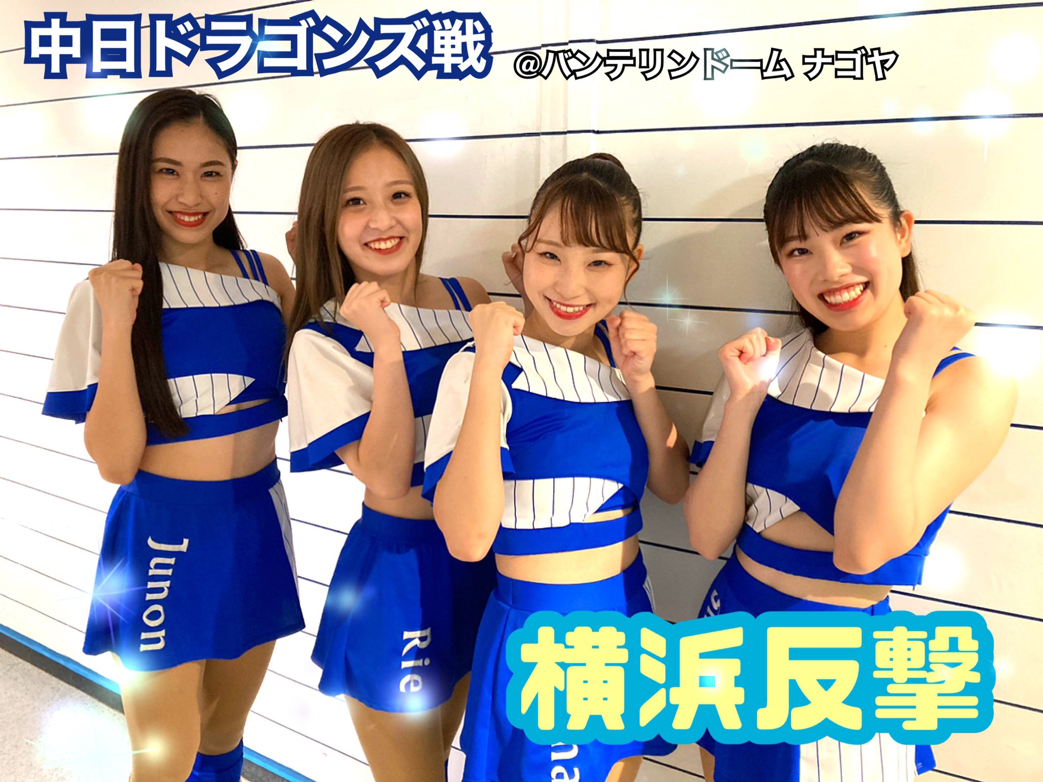 Diana横浜denaベイスターズオフィシャルパフォーマンスチーム On Twitter 本日1800 より バンテリンドーム ナゴヤにて 対 中日ドラゴンズ戦⚾️ 予告先発投手は