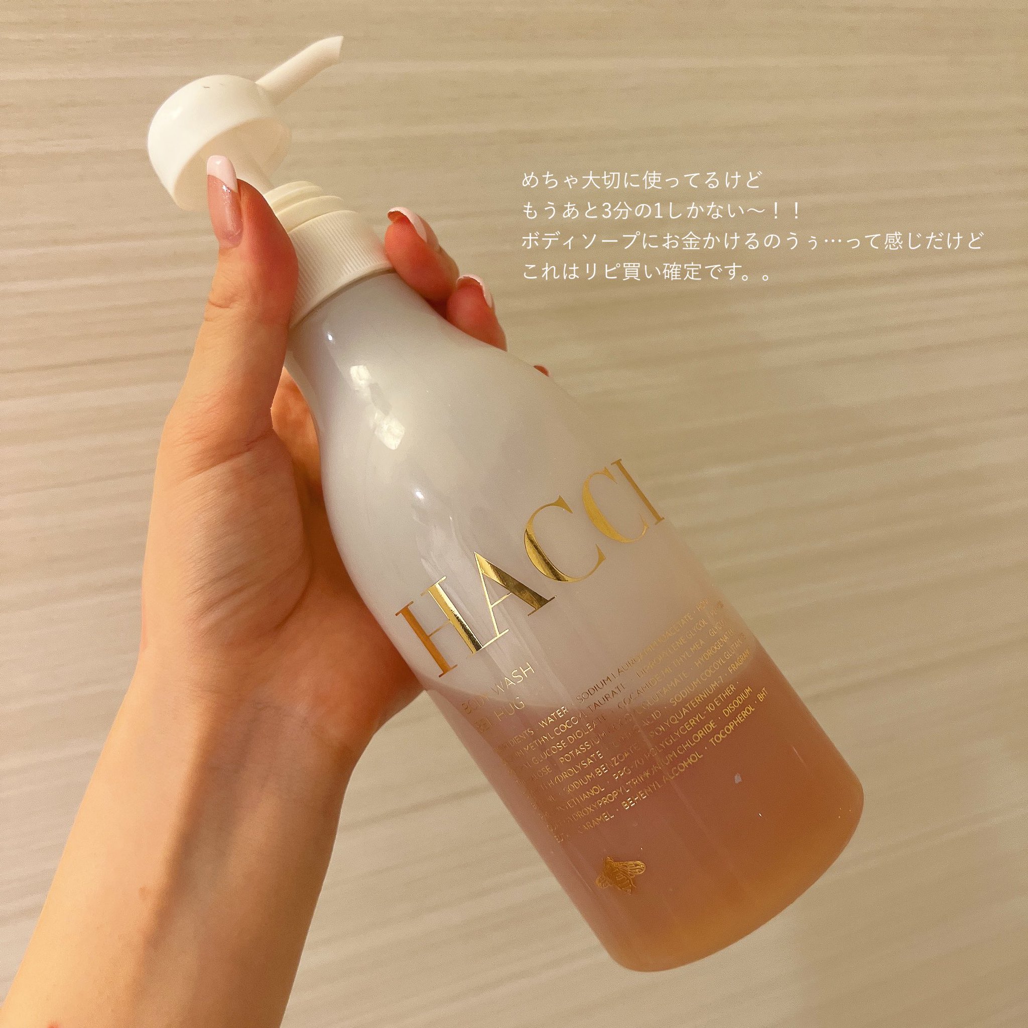 らむね on Twitter: "HACCIのボディーソープは高いけど 絶対に一度は使って欲しい逸品です。 見た目も香りもリアル蜂蜜すぎるとろ〜りテクスチャがまず至福。手で撫でるように馴染ませ ...