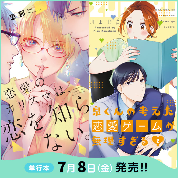 めちゃコミックオリジナル【公式】＠漫画家募集中 On Twitter 🆕お知らせ📣 2作品の紙単行本2巻が本日7 8発売♪ 『 恋愛の
