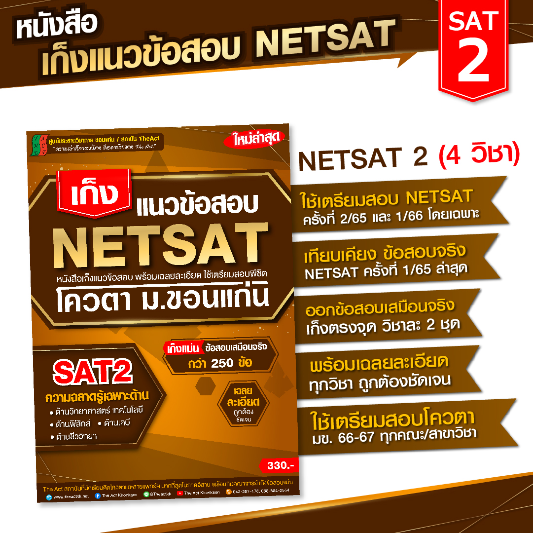 The Act KhonKaen on Twitter: "📔หนังสือ "เก็งแนวข้อสอบ #NETSAT 2" ความถนัดเฉพาะด้าน (4 วิชา) 🔴7.7 ...