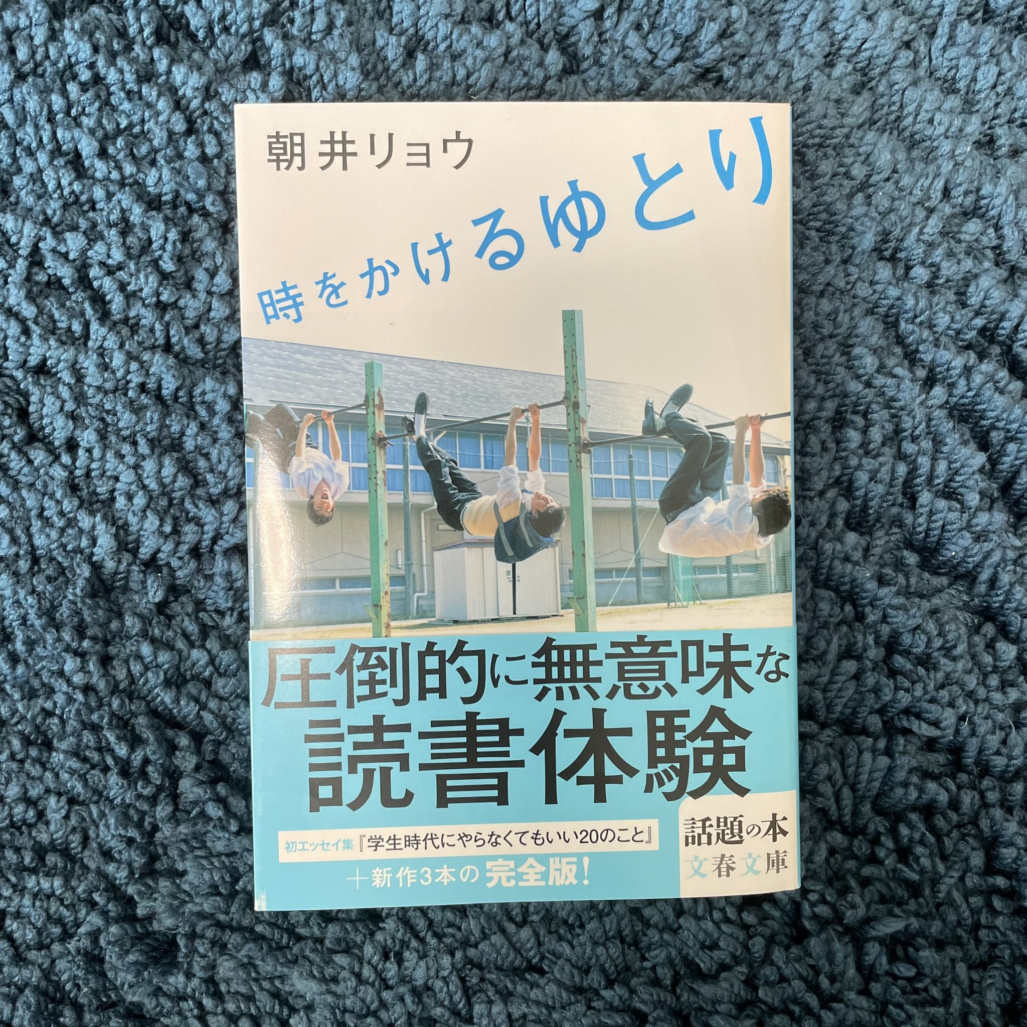三好優実／編集・ライター On Twitter 息抜きのためにこちらも買ったのだけど、届いたとき2冊のギャップが激しくて笑ってしまった😂交互に読もう。 時をかけるゆとり 圧倒的に無意味 
