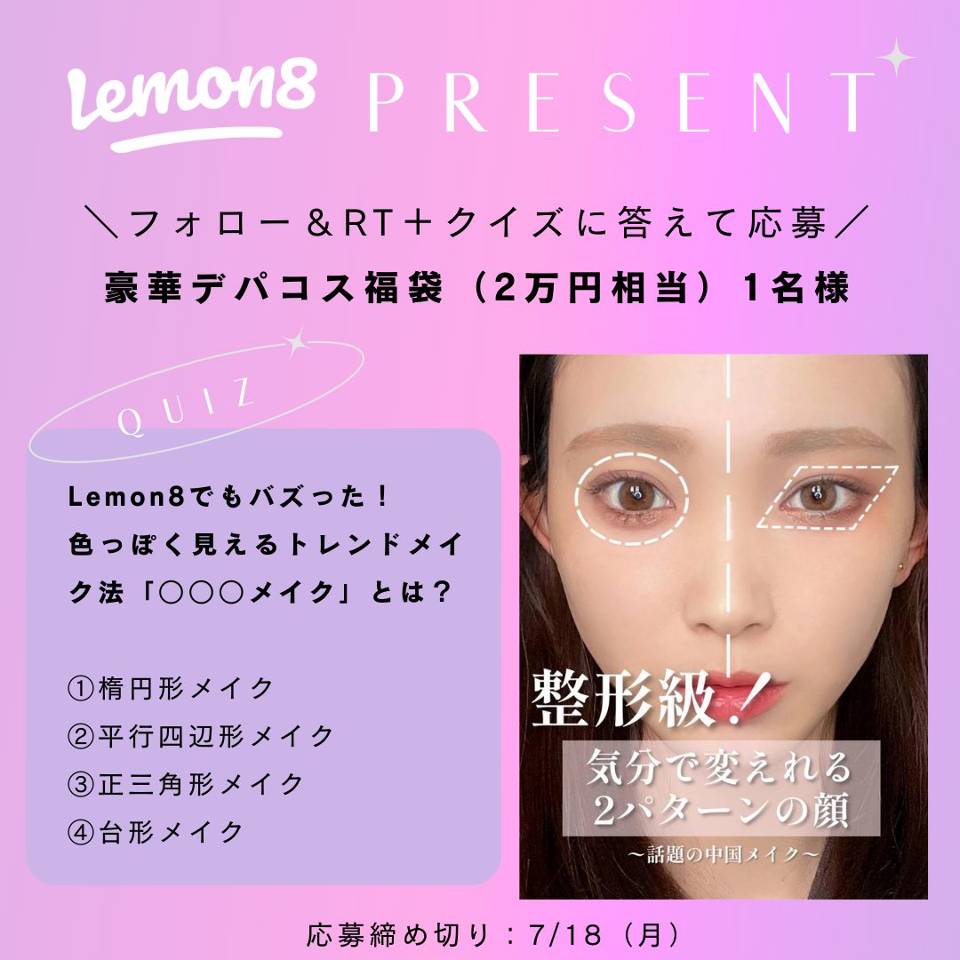 Lemon8_Japan on Twitter: "【🌟七夕プレキャン🎋クイズに答えて応募】 豪華デパコス福袋（2万円相当）を1名様にプレゼント🎁 ① @Lemon8_Japan をフォロー ...