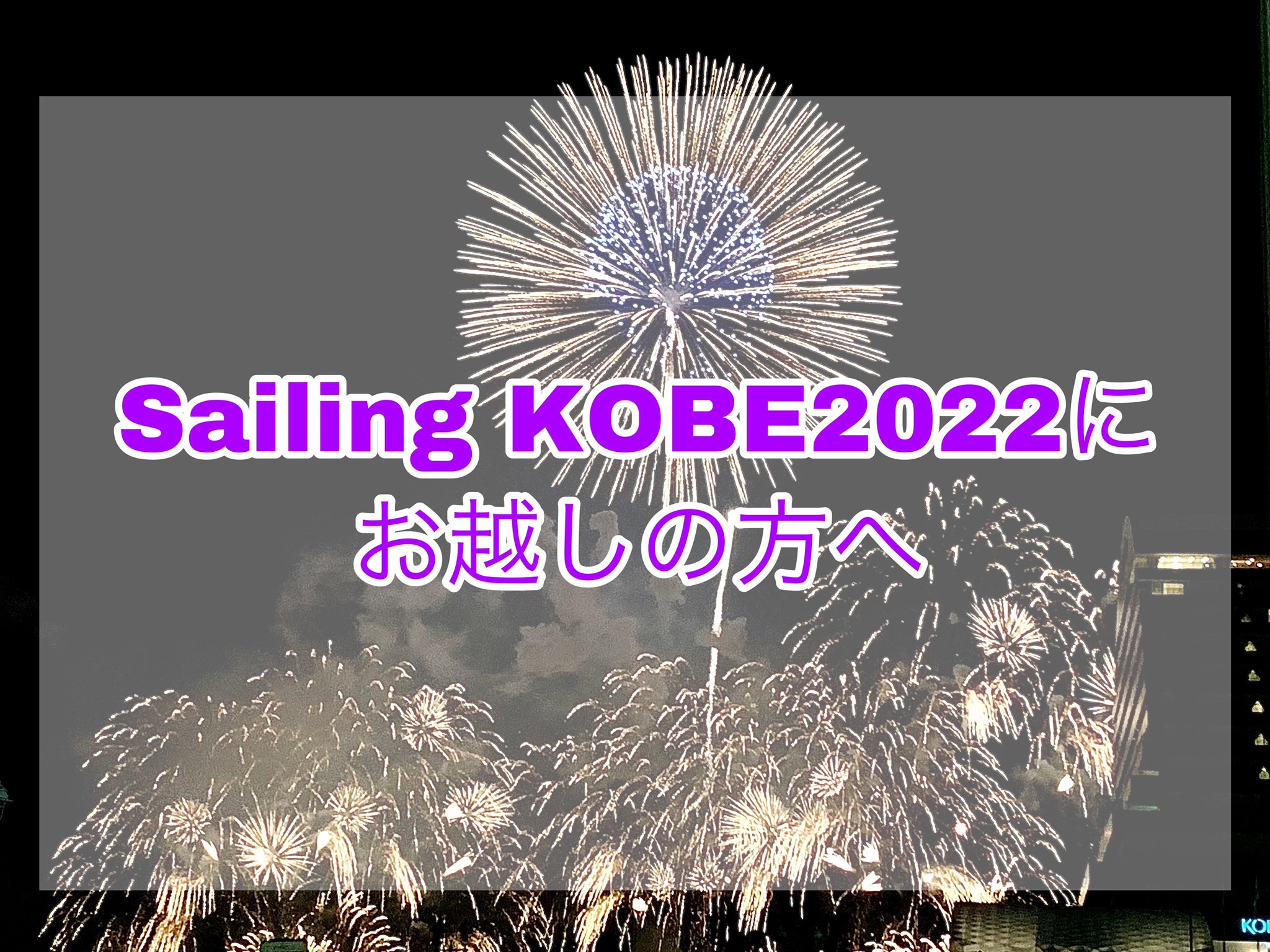 Sailing KOBE 2022 on Twitter: "【イベントにお越しの方へ】 メリケンパーク内は屋根や日影が少なく、大変暑くなります。 水分や塩分、冷却グッズなどご持参いただき ...