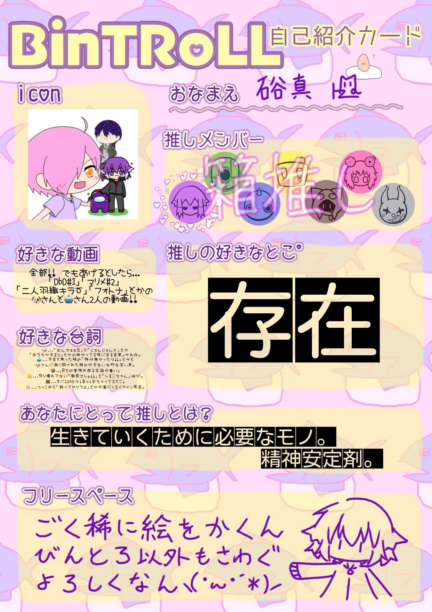硲真ꘜ on Twitter: "#bintroll自己紹介カード 新しいの出たのと新垢で無かったので！ イラスト稀に描きますん(過去絵は旧垢) びんとろ以外も騒ぎますんヾ(:3ﾉｼヾ)ﾉｼ ...
